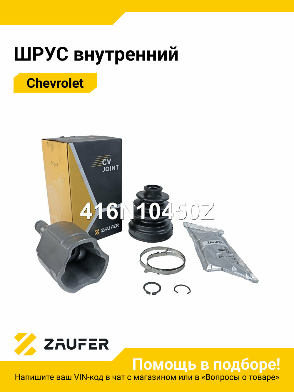 ШРУС внутренний Zaufer 416N10450Z для Chevrolet Aveo Lacetti