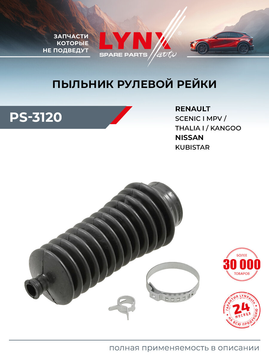 Пыльник рулевой рейки для RENAULT MEGANE, CLIO, KANGOO / LYNXauto PS-3120