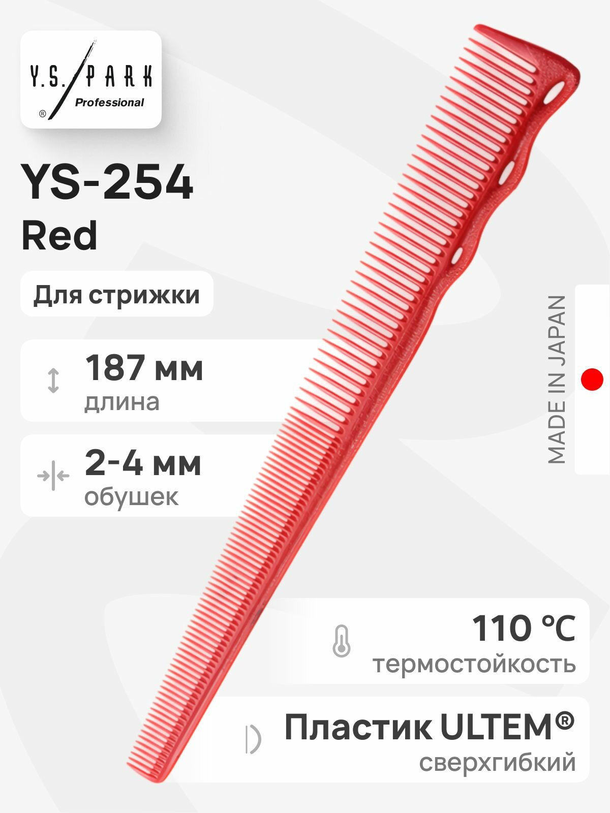 Расческа для стрижки Y.S. Park YS-254 Red
