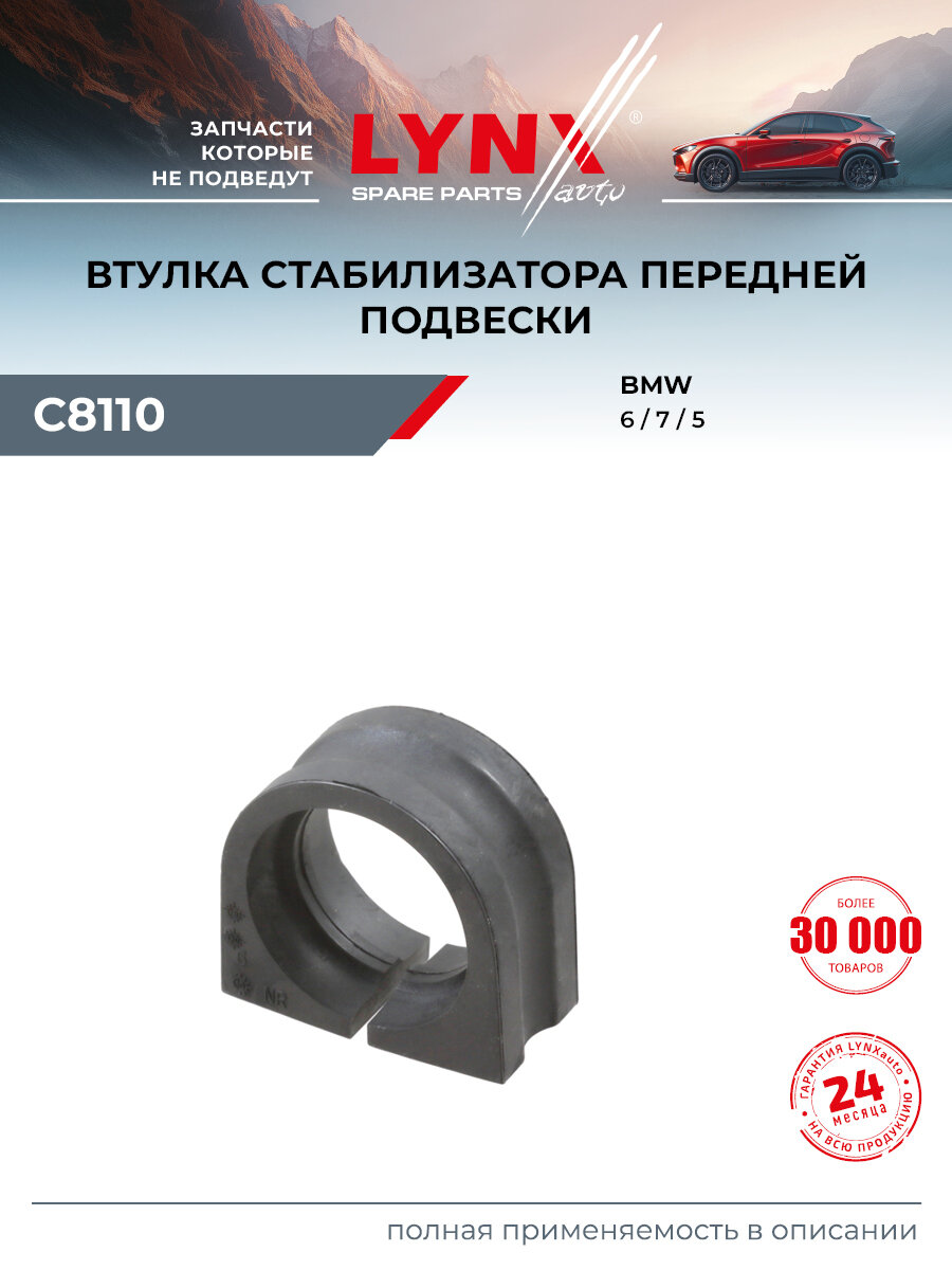 Втулка стабилизатора для BMW 5, 6, 7 (передняя правая левая) / LYNXauto C8110