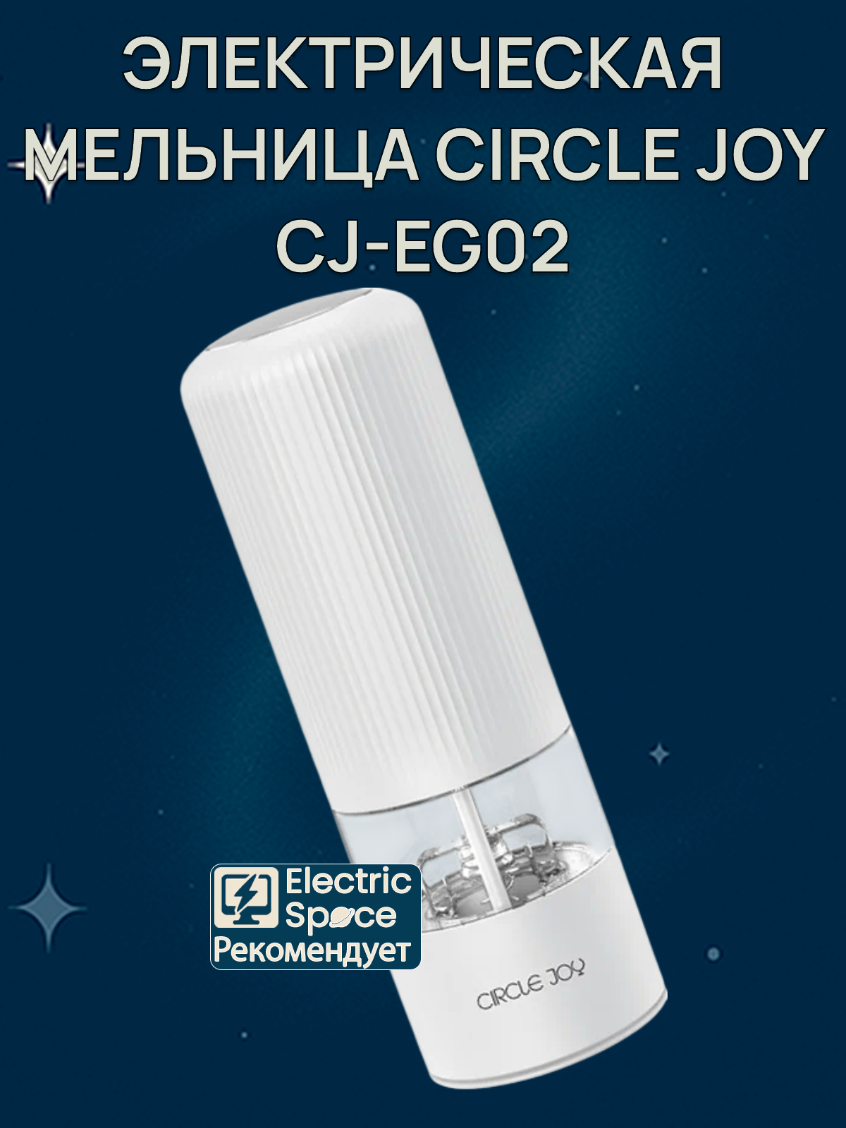 Электрическая мельница Circle Joy CJ-EG02, белая, CN