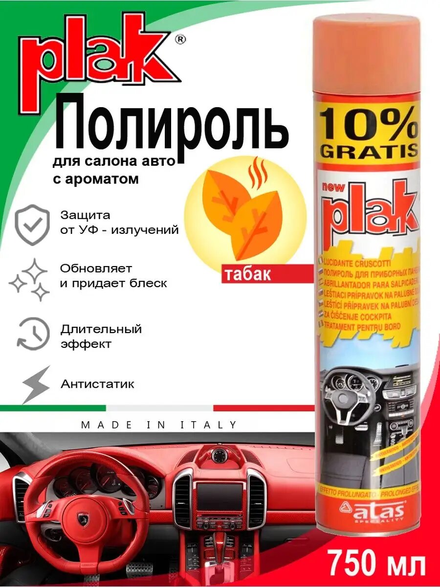 Полироль для салона PLAK (750 мл)