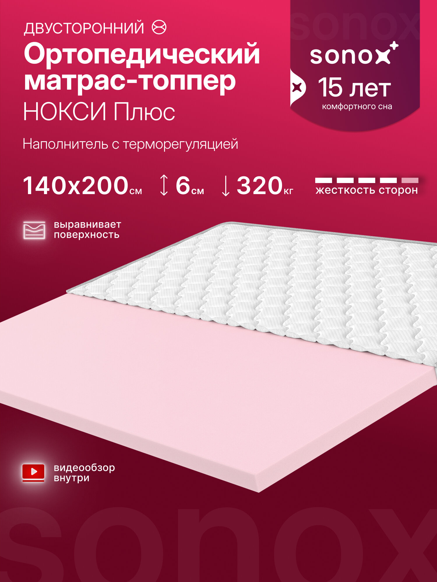Топпер-наматрасник беспружинный SONOX нокси Плюс 140х200 см, анатомический, повышенной жёсткости