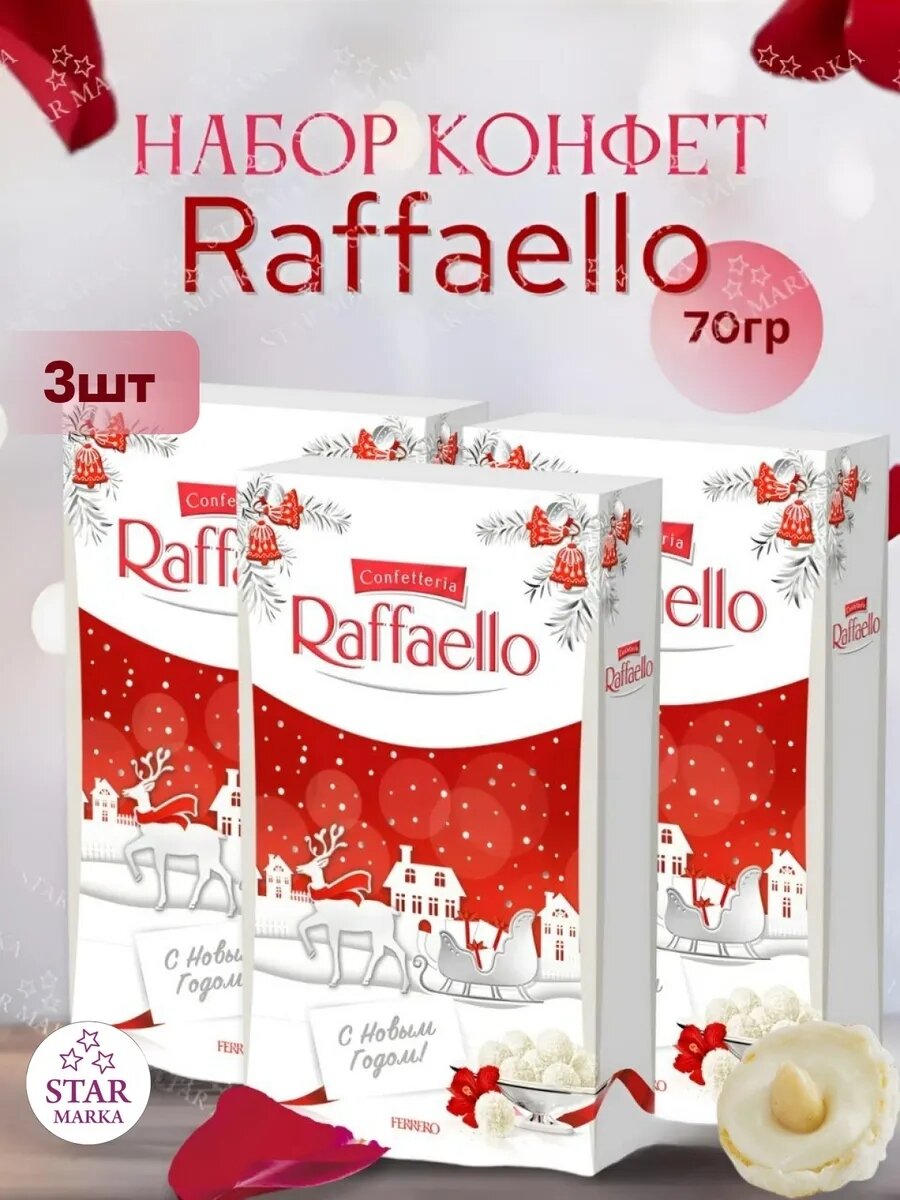 Набор конфет Рафаэлло 70 гр, конфеты с цельным миндальным орехом в кокосовой обсыпке, 3 коробочки конфет
