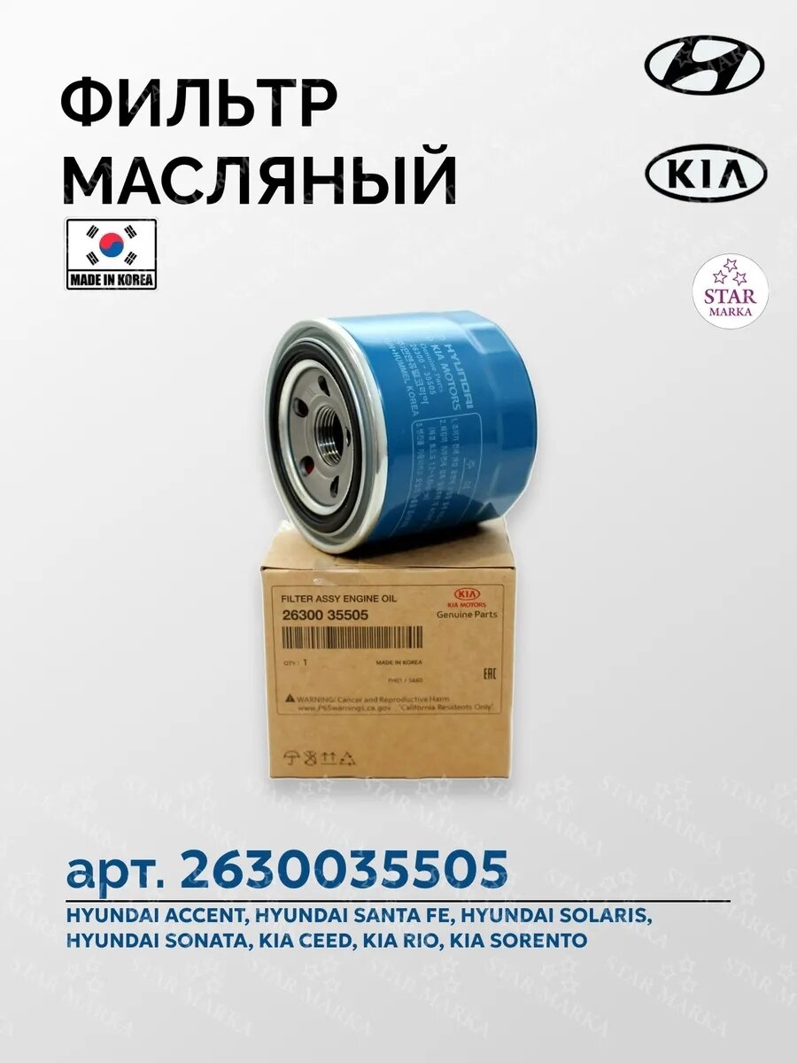 OC205 2630035505 Фильтр масляный для автомобилей HYUNDAI, KIA