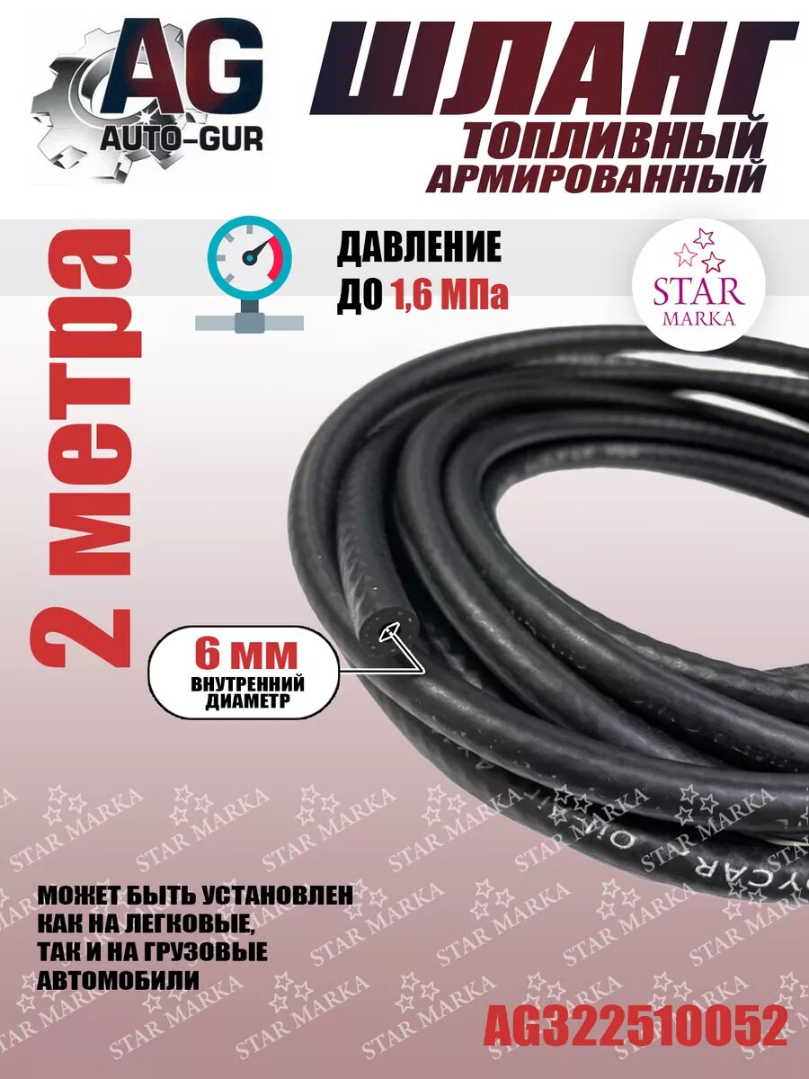 Шланг топливный армированный 6 мм 2 метра