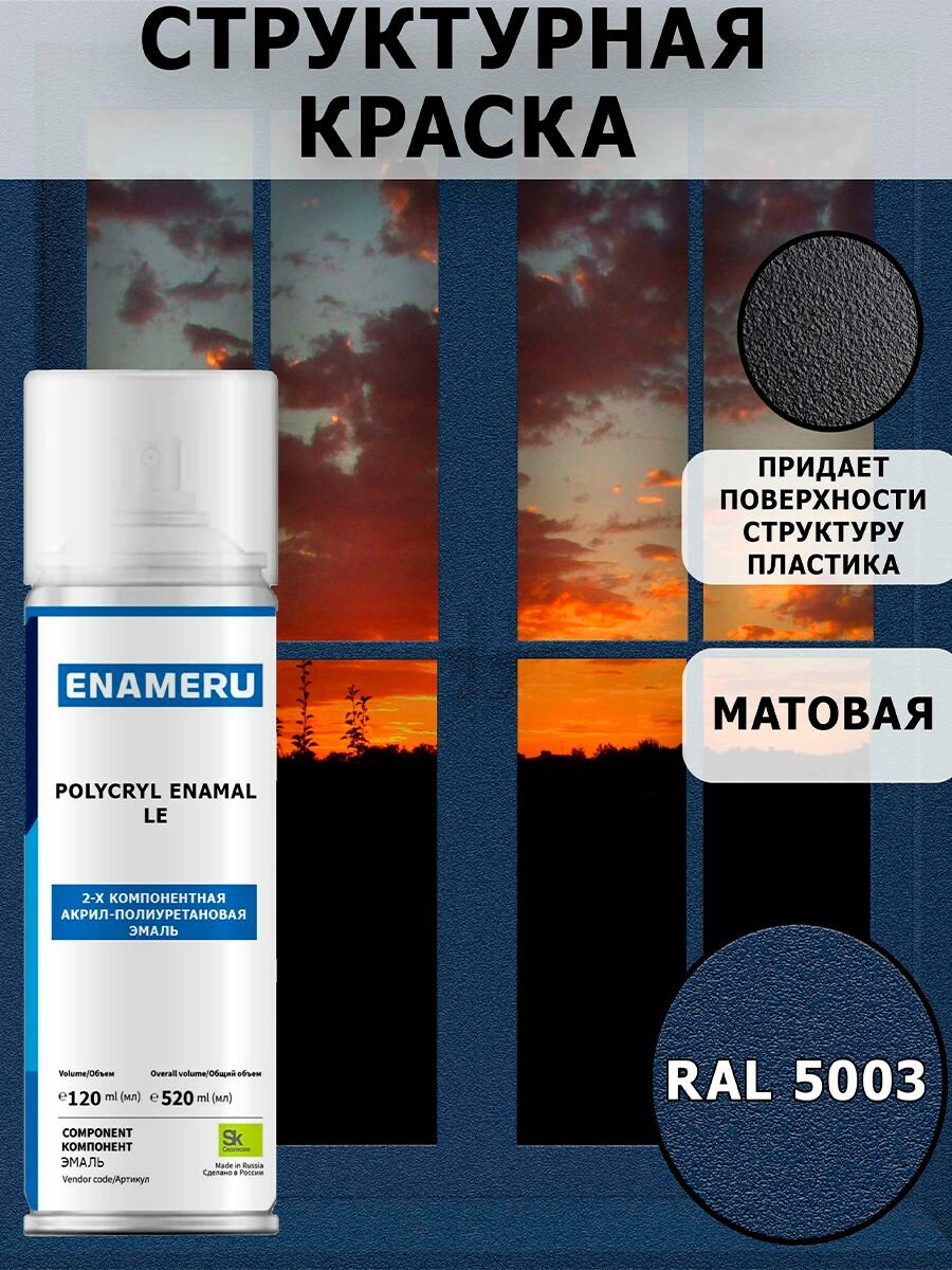 Структурная краска для ПВХ, Пластика Энамеру, Акрил-полиуретановая, Матовая, Сапфирово-синий RAL 5003, 0.52л