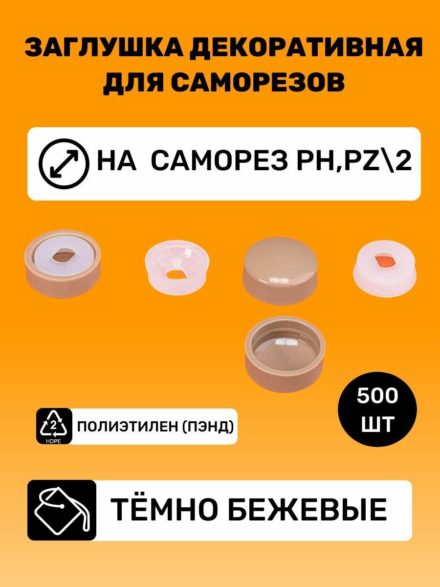 Заглушка декоративная для саморезов (500шт.) темно-бежевая