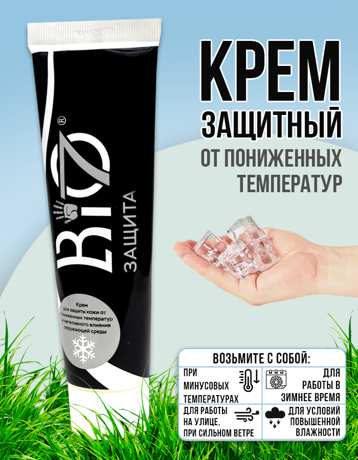 Крем от пониженных температур и негативных факторов окружающей среды BIO7 100 мл.