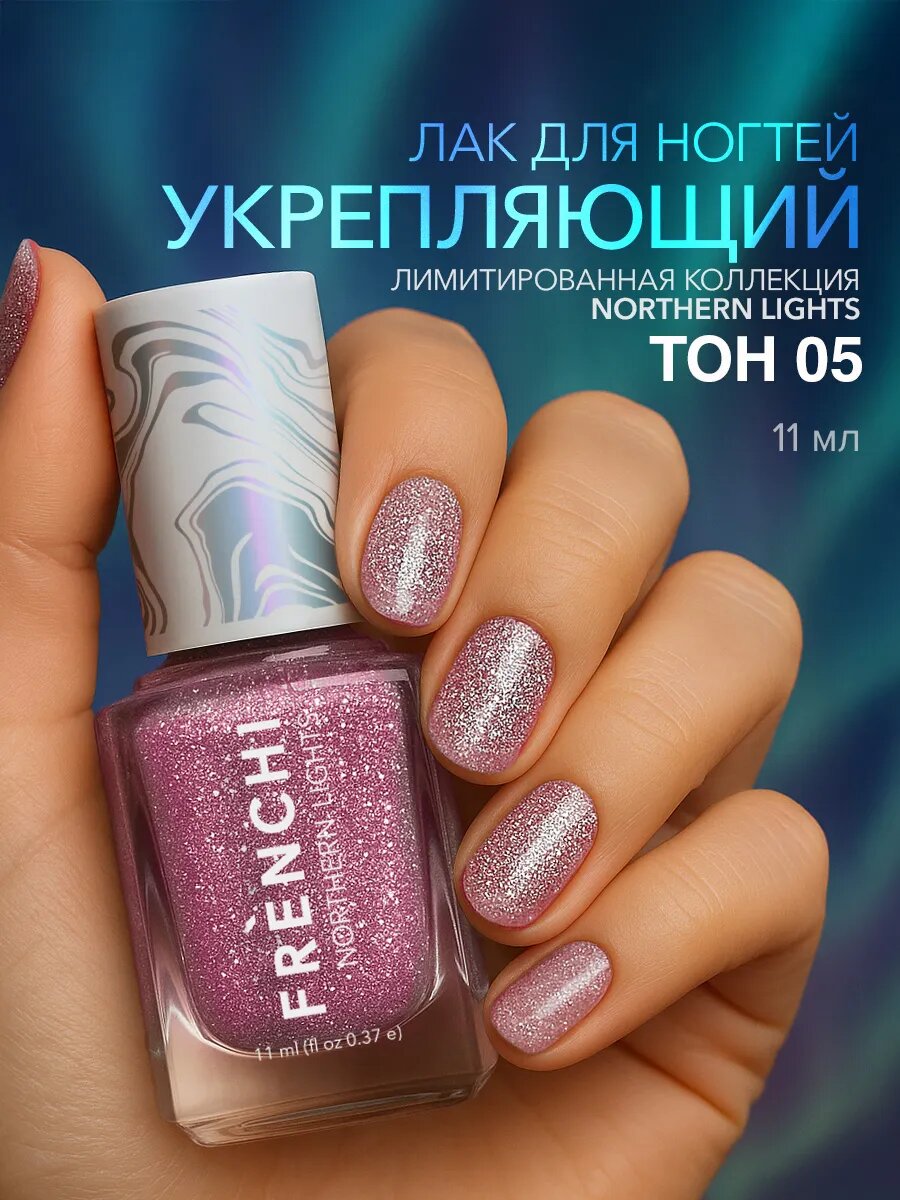 Лак Frenchi "Полярная заря", с блестками, для маникюра, для педикюра, укрепляющий, розовый
