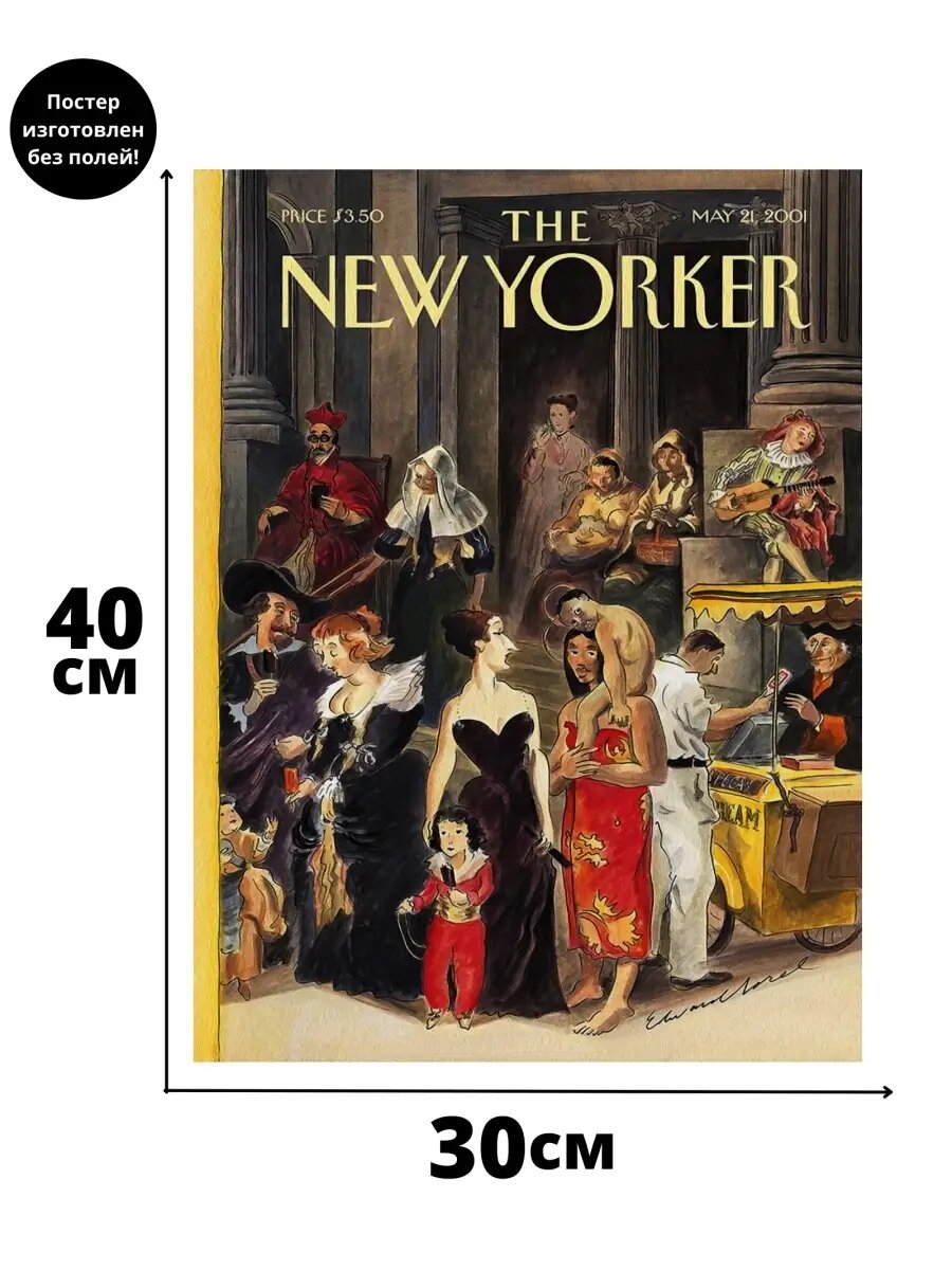 Постер Нью Йоркер май New Yorker, 30 x 40 см (без полей), бумага, без рамы