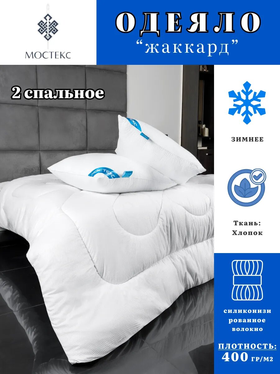 Одеяло Мостекс "Жаккард", 2-х спальное, зимнее, гипоаллергенное, белое, 175x205см