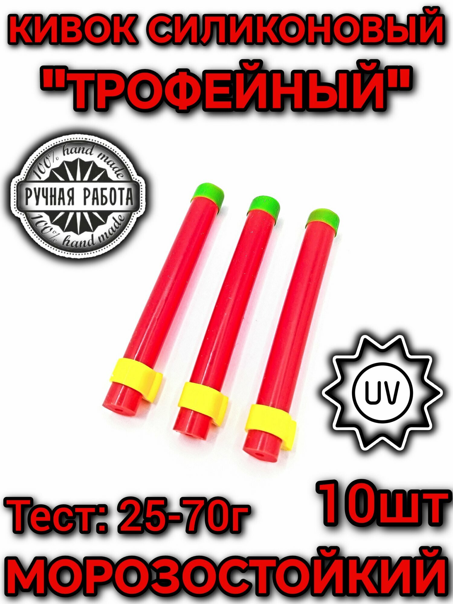 Кивок силиконовый "Трофейный" 25-70г, 10шт, красный, кивок силиконовый морозостойкий