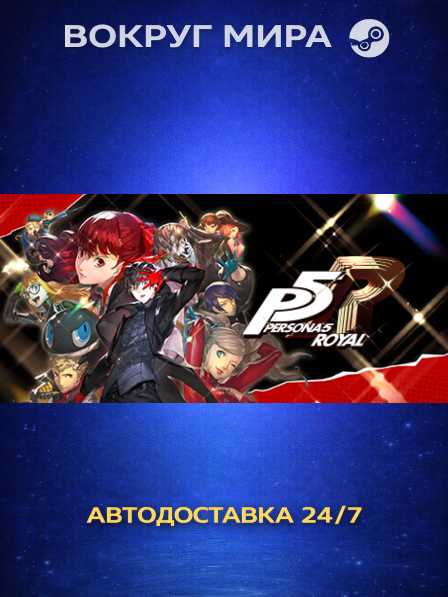 Persona 5 Royal Подарок для Steam PC (ПК) | Страна Активации Россия | Автовыдача