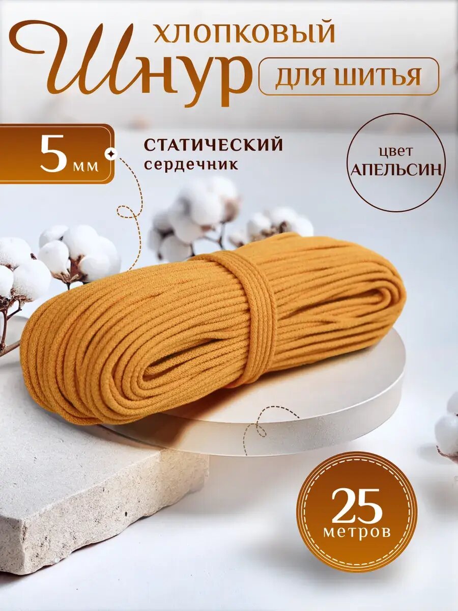 Шнур хлопковый с сердечником 5 мм для шитья сумок и корзин апельсин, оранжевый 25м Нивелир