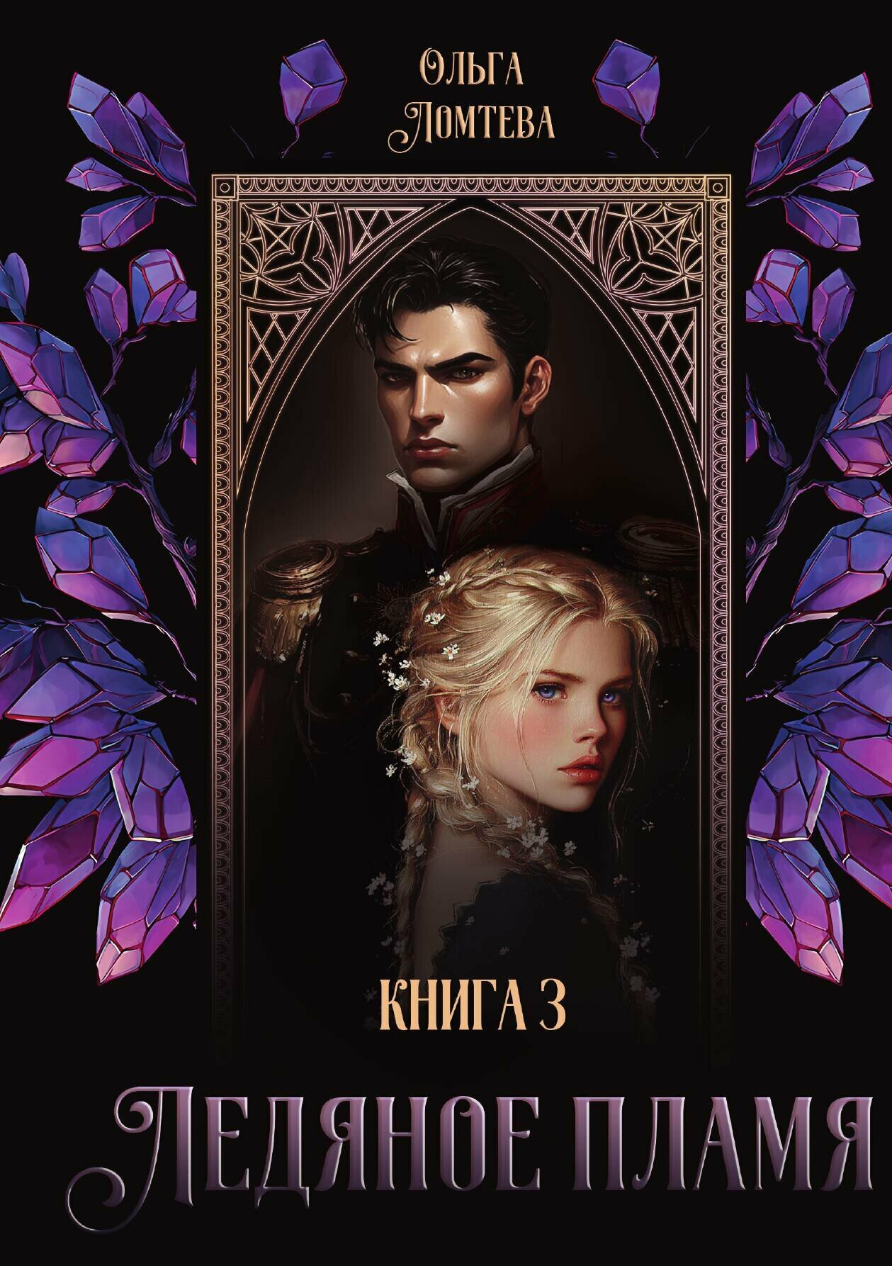 Ледяное Пламя. Книга 3