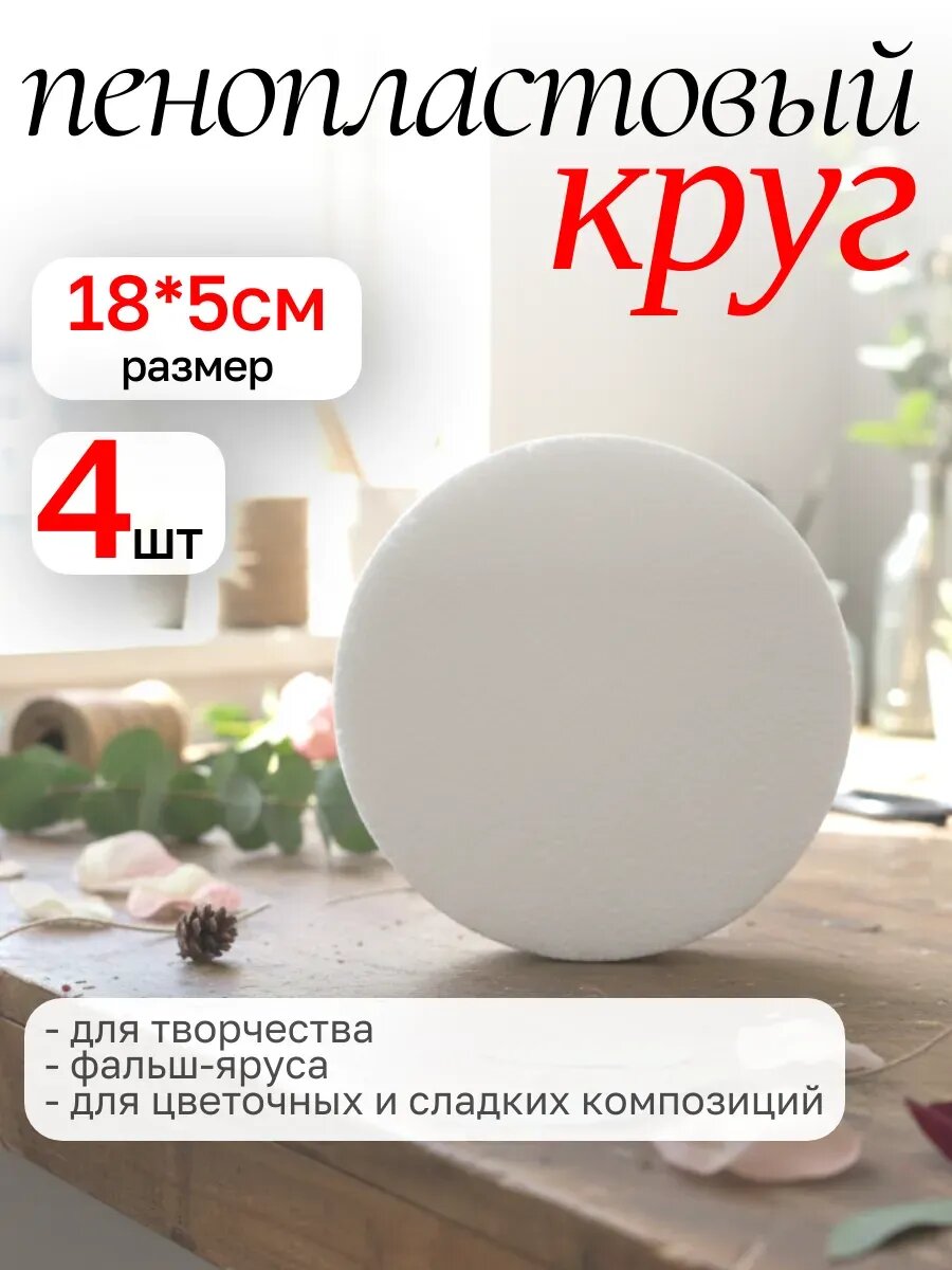 Пенопласт для поделок фальш ярус круг, 4 шт