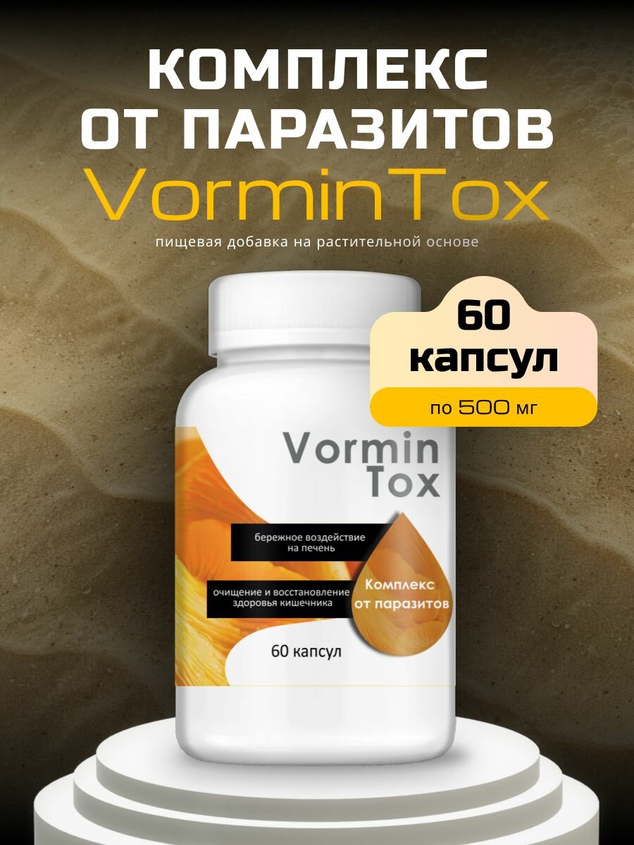 Пищевая добавка на растительной основе VorminTox, активные ингридиенты, натуральный состав, 60 капсул