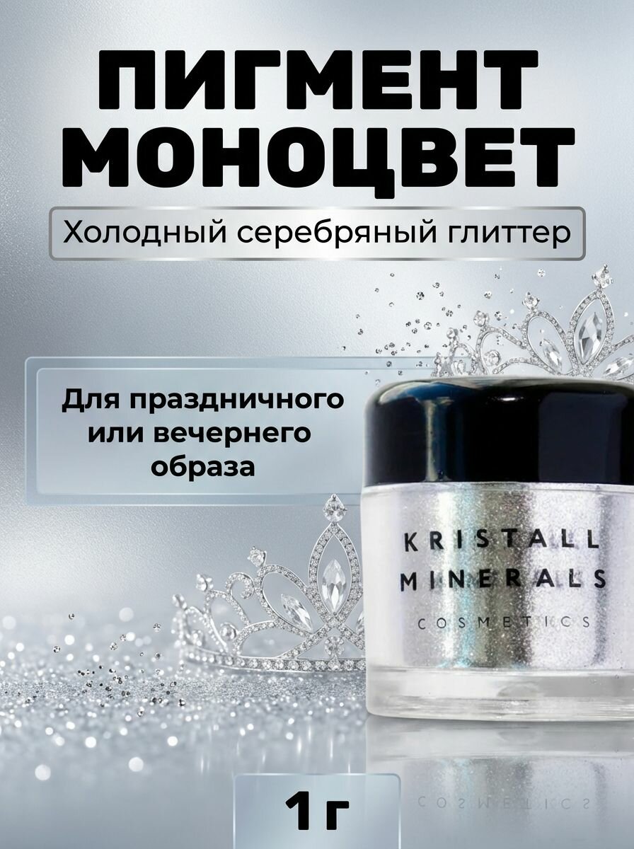 Пигмент Моноцвет Р047 Серебряная диадема холодный серебряный глиттер для век и лица, 1 г