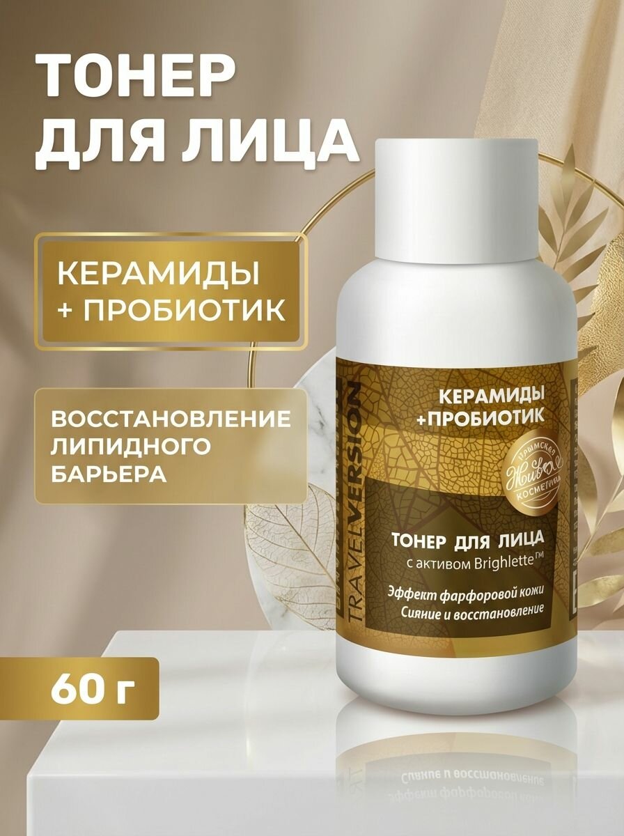 Тонер для лица "Керамиды+Пробиотик" восстанавливающий с Phytofirm Biotic и комплексом керамидов, укрепляет липидный барьер, 60 г