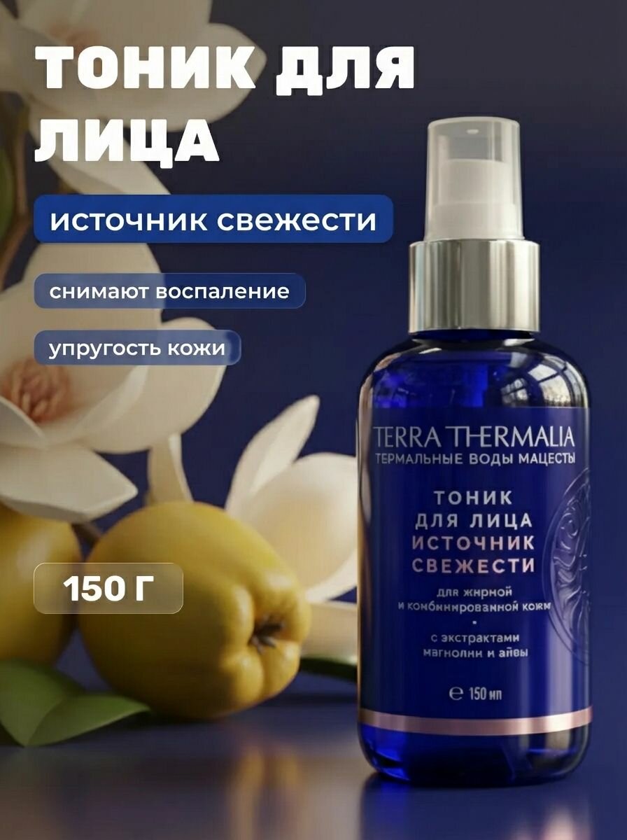 Тоник для лица Источник свежести для жирной и комбинированной кожи с экстрактами магнолии и айвы, 150 г