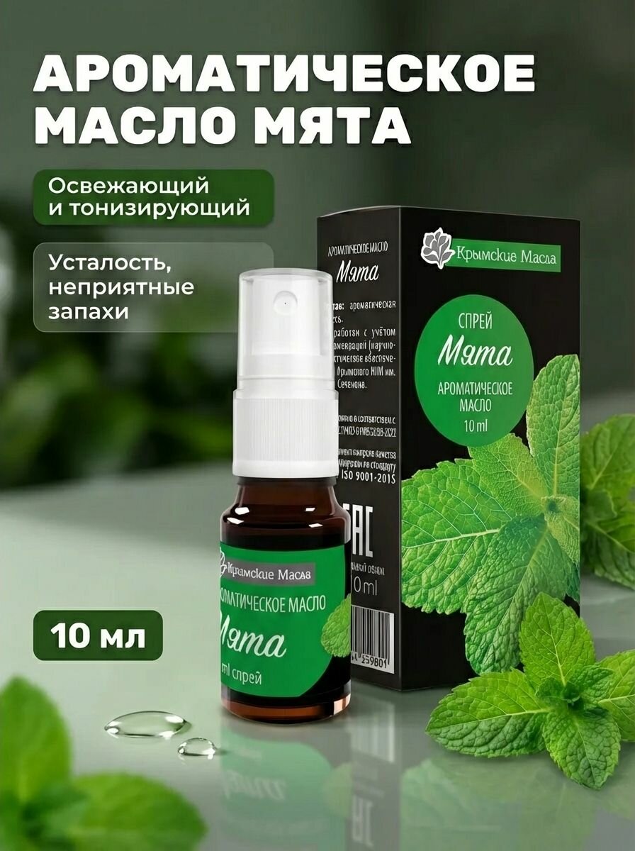 Ароматическое масло Мята спрей для дома, авто, натуральная композиция, 10 мл