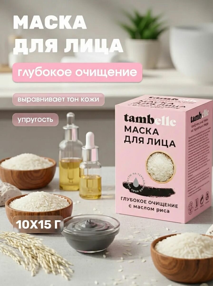 Маска для лица в саше Глубокое очищение с Тамбуканской грязью и маслом рисовых отрубей, 15 г (коробка 10 шт)