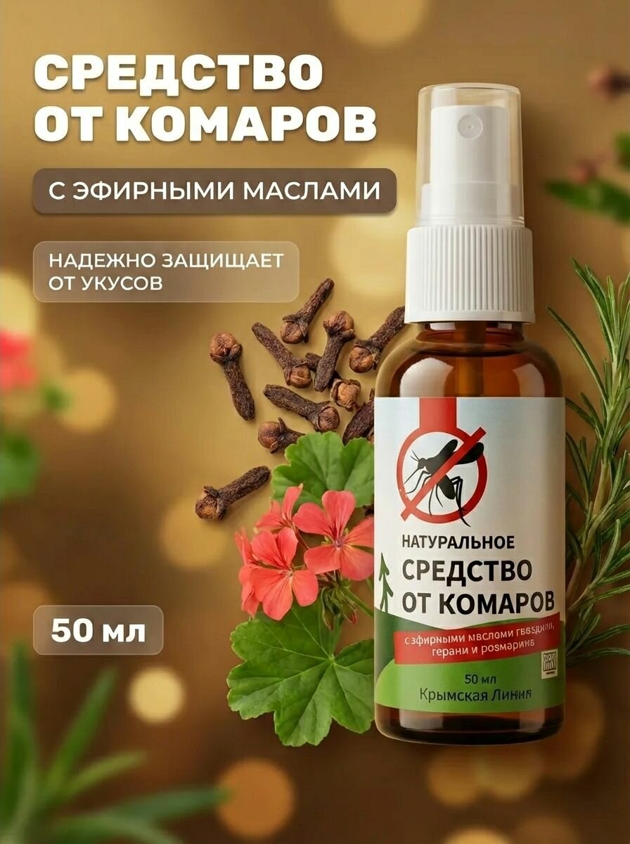 Натуральное средство от комаров с эфирными маслами гвоздики, герани и розмарина для всей семьи, 50 мл