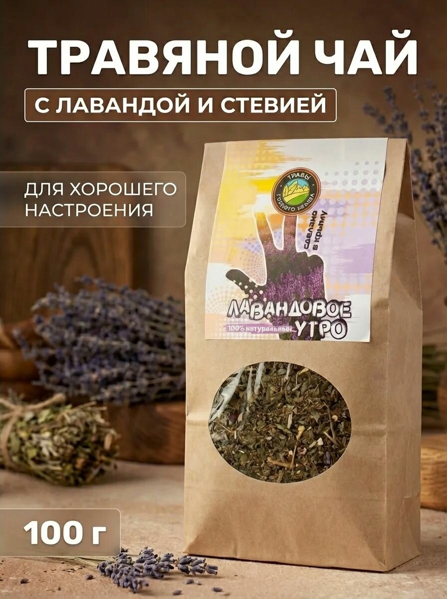 Чай ароматный Лавандовое утро успокаивающий травяной сбор 100 г