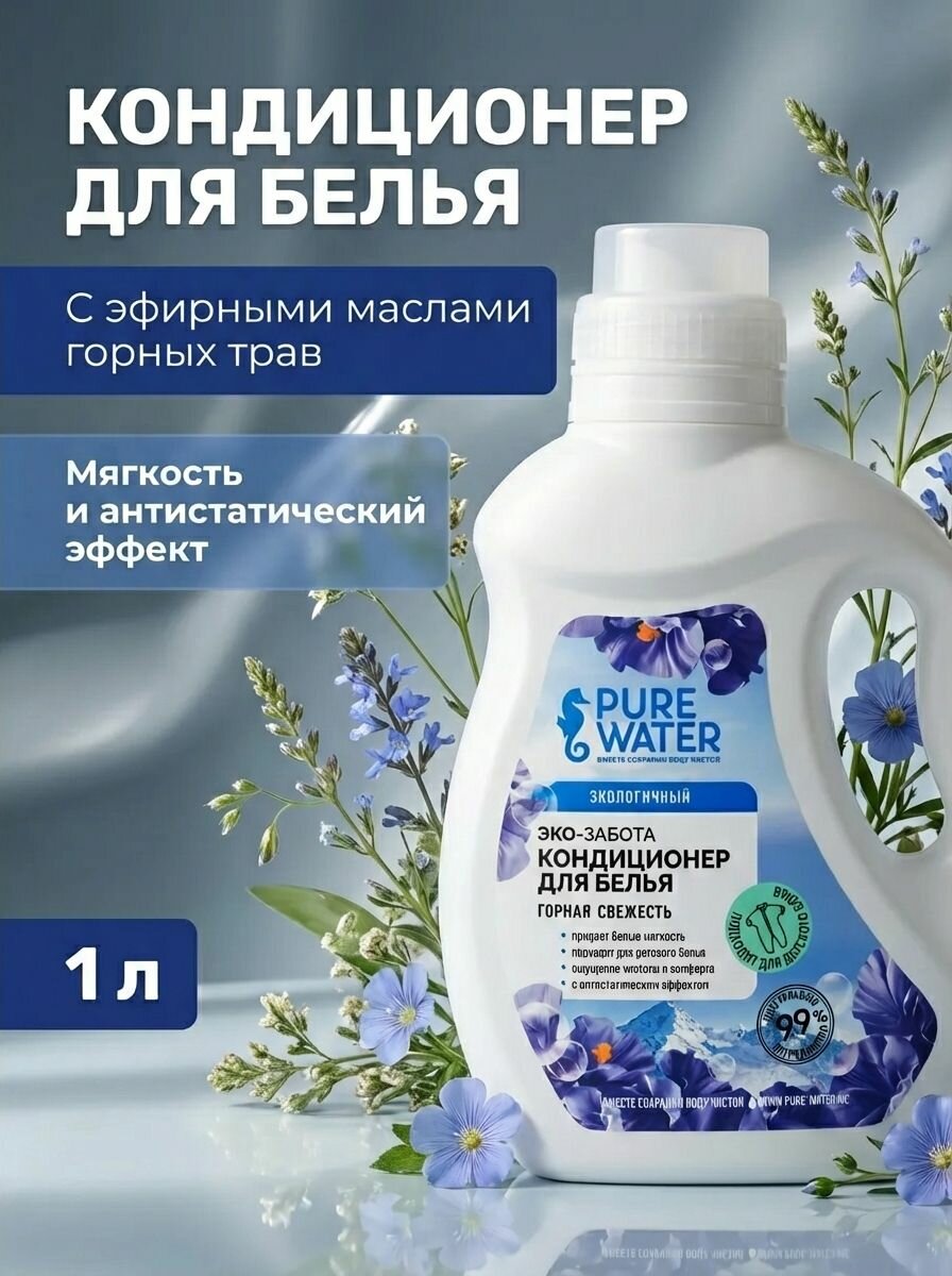 Кондиционер-ополаскиватель для белья Горная Свежесть с антистатическим эффектом, 1 л