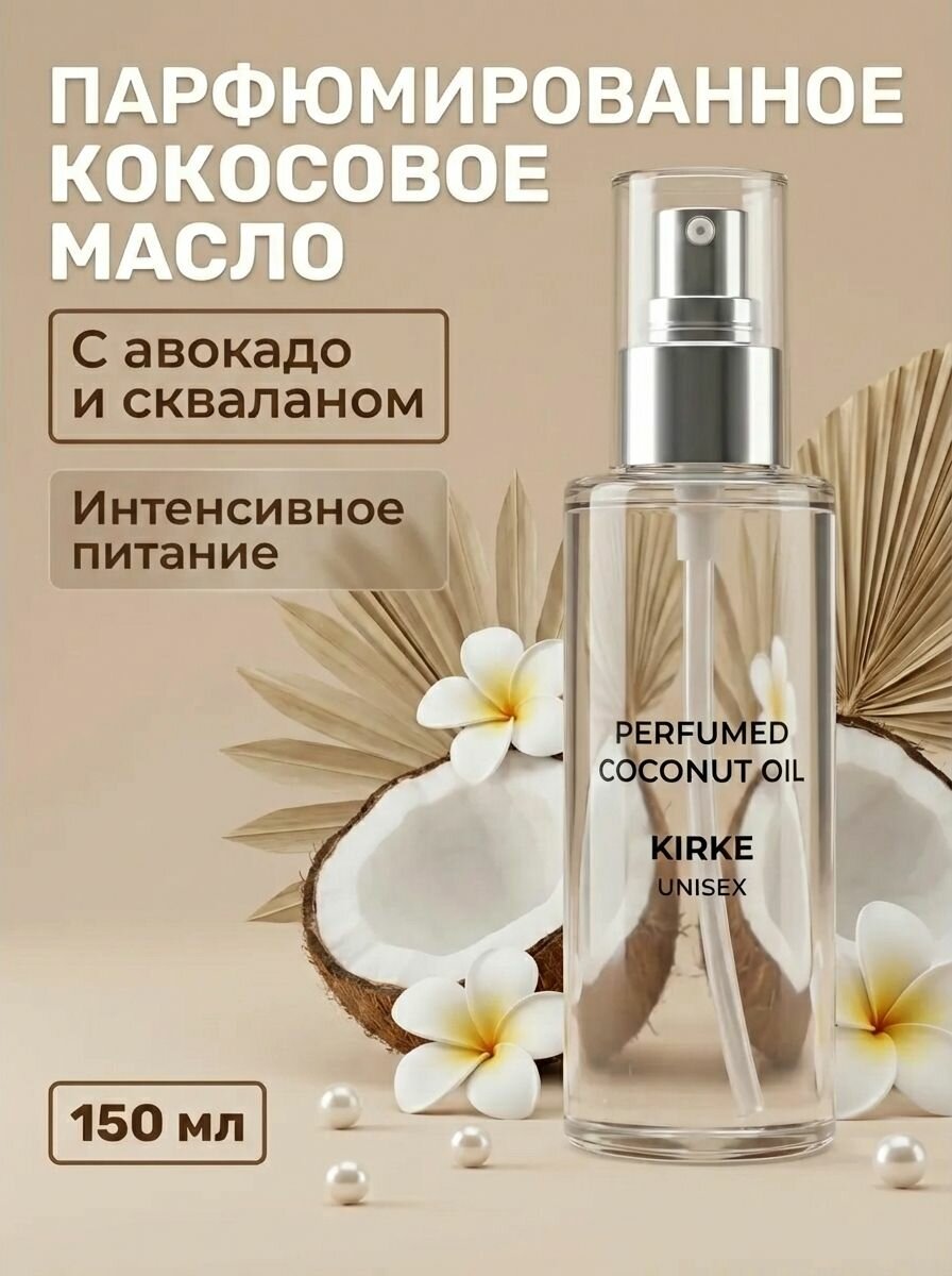 Парфюмированное кокосовое масло для лица, тела и волос KIRKE Unisex интенсивное питание, с маслом авокадо и скваланом, 150 мл