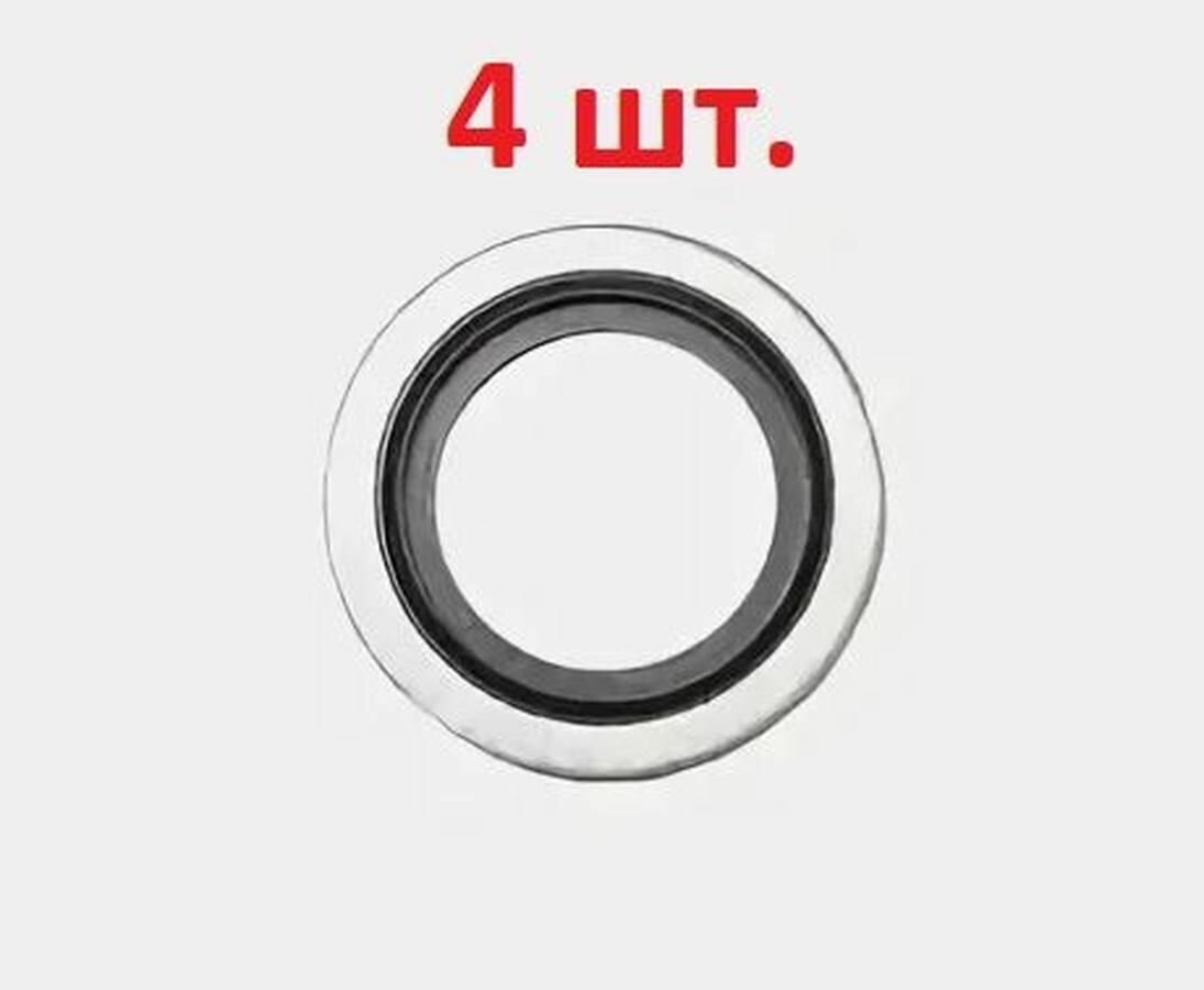 Прокладка (кольцо уплотнительное) резинометаллическая М12 (18*12,7*1,5) - 4 шт.