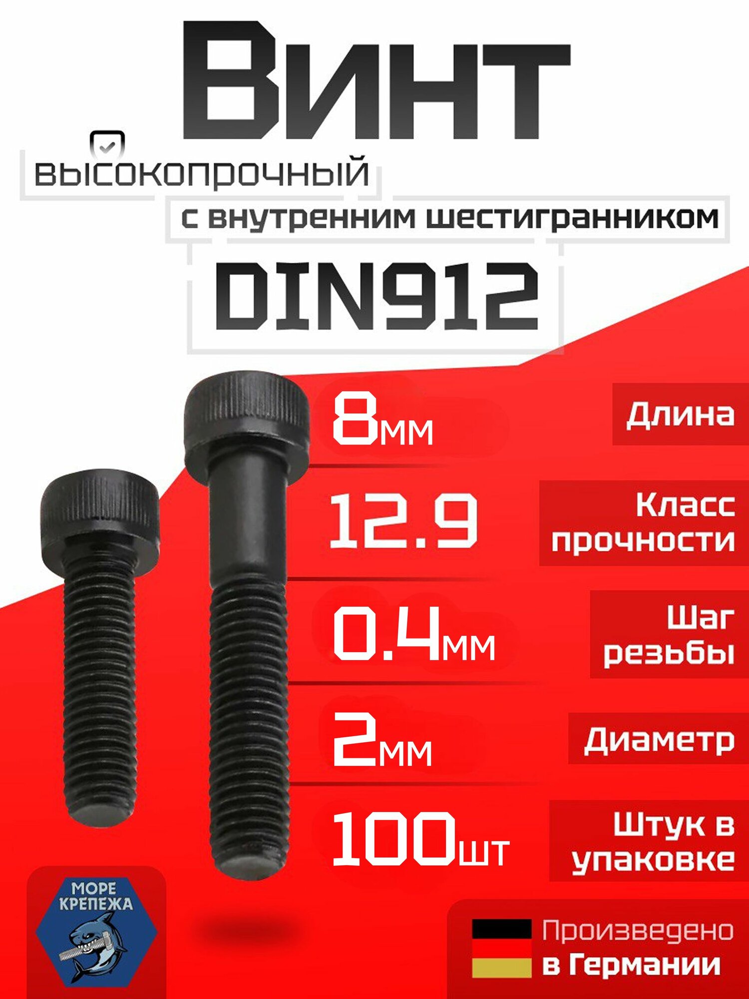 Винт DIN912 М2 х 8 с внутренним шестигранником высокопрочный (12.9), 100 шт