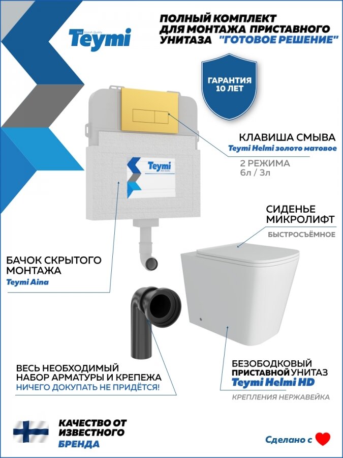 Унитаз приставной с бачком скрытого монтажа комплект 5 в 1 Teymi кнопка золото унитаз Helmi HD F16159