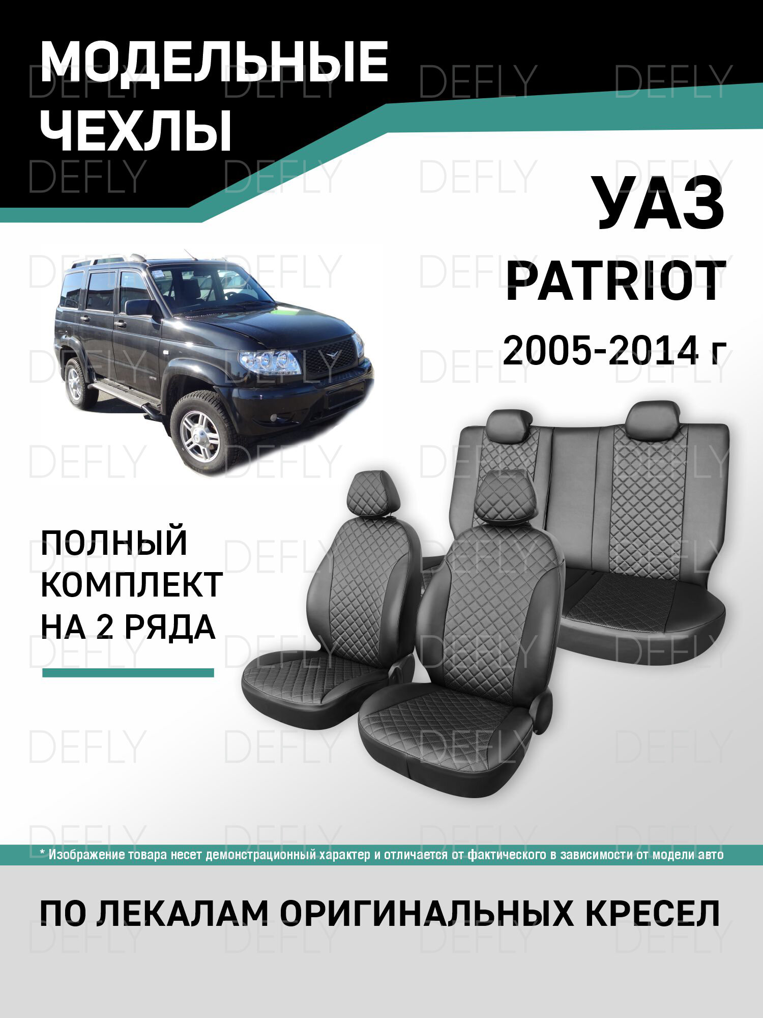 Чехлы на сиденья УАЗ Патриот, 2005-2014, экокожа черная/ромб перфорация