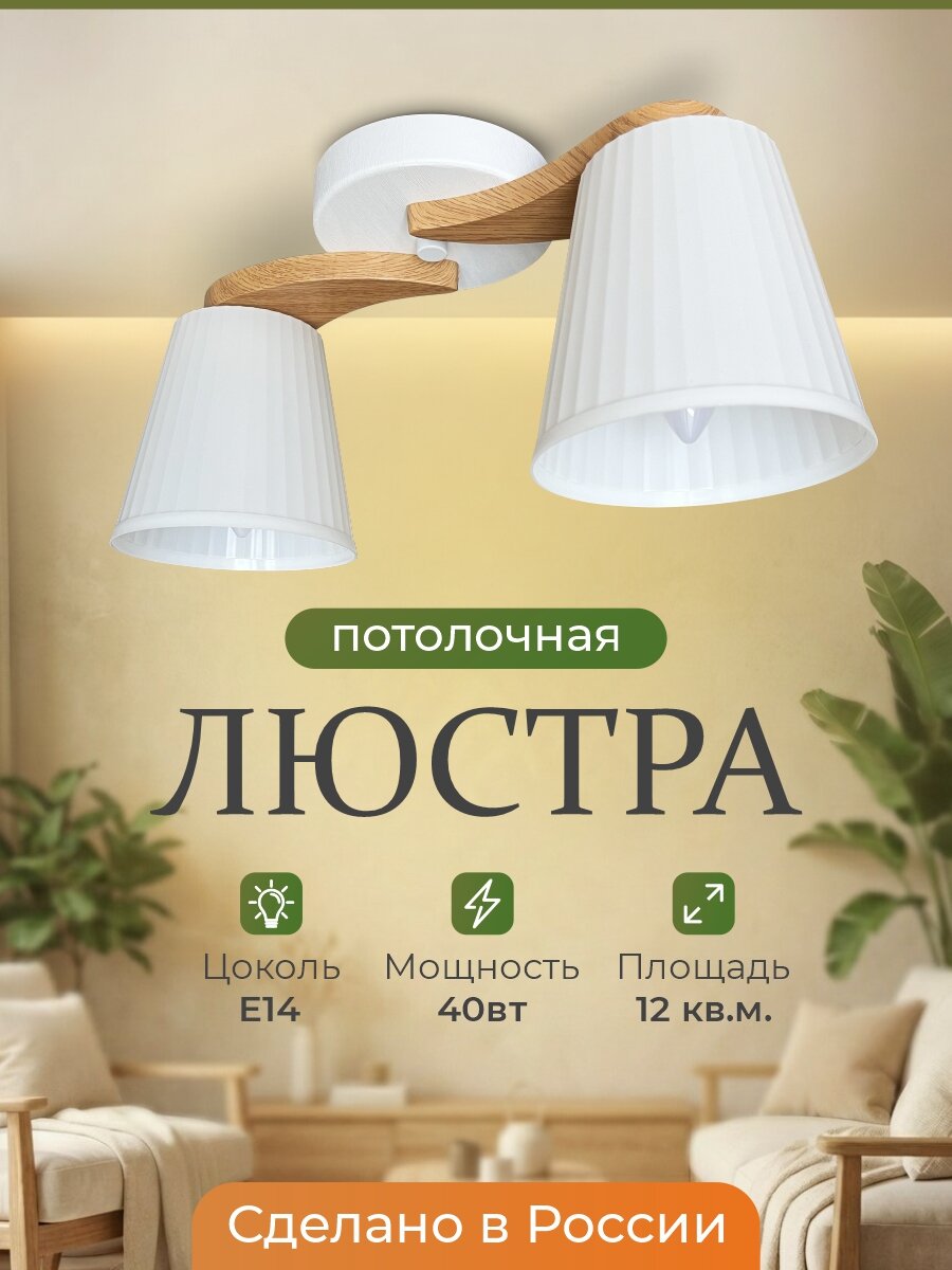 Люстра потолочная Селена 2*Е14 белый натуральное дерево с пластиковыми плафонами и изогнутым рожком