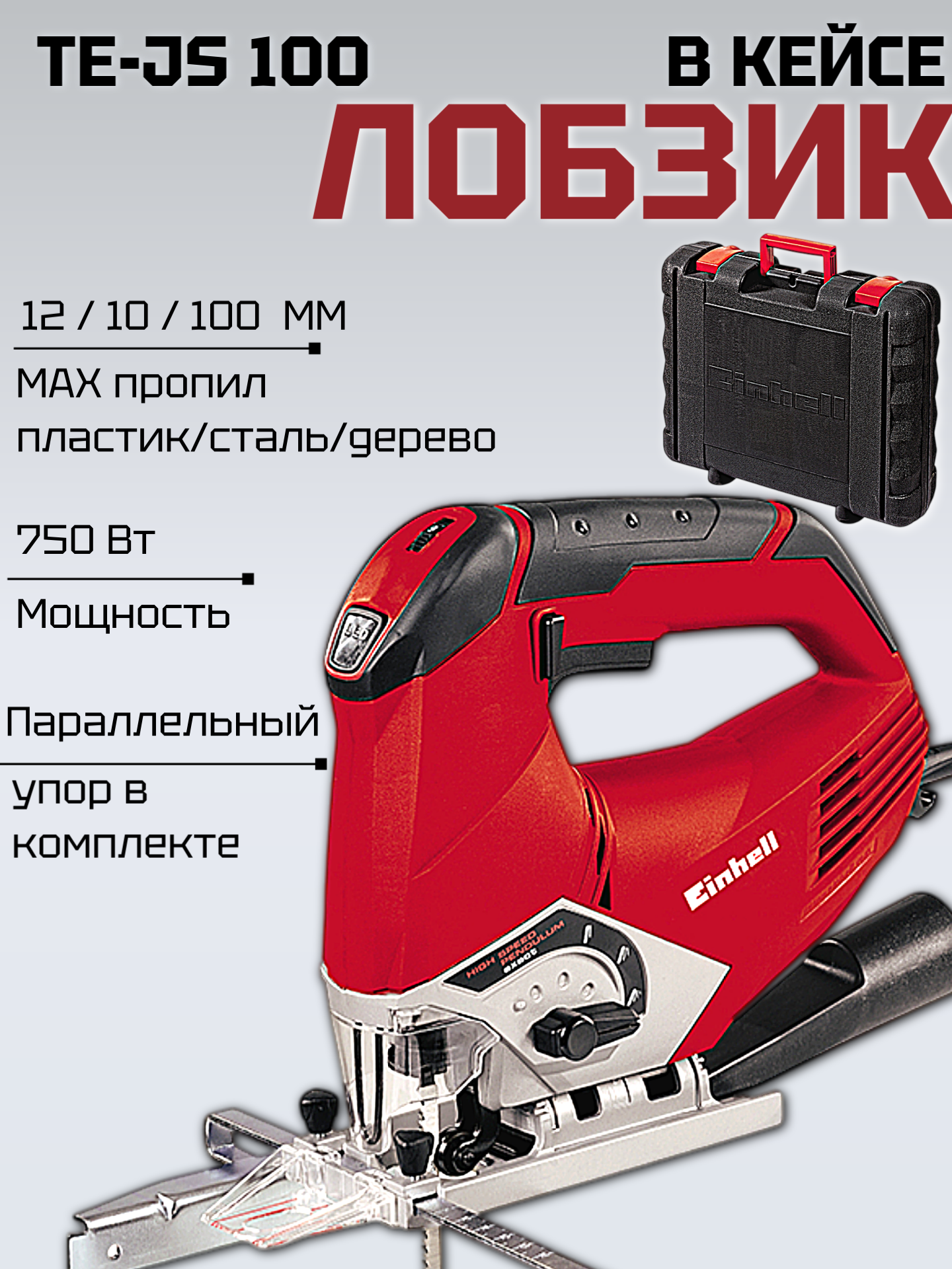 Лобзик Einhell TE-JS 100 (4321160) 750 Вт 100мм пропил древесины