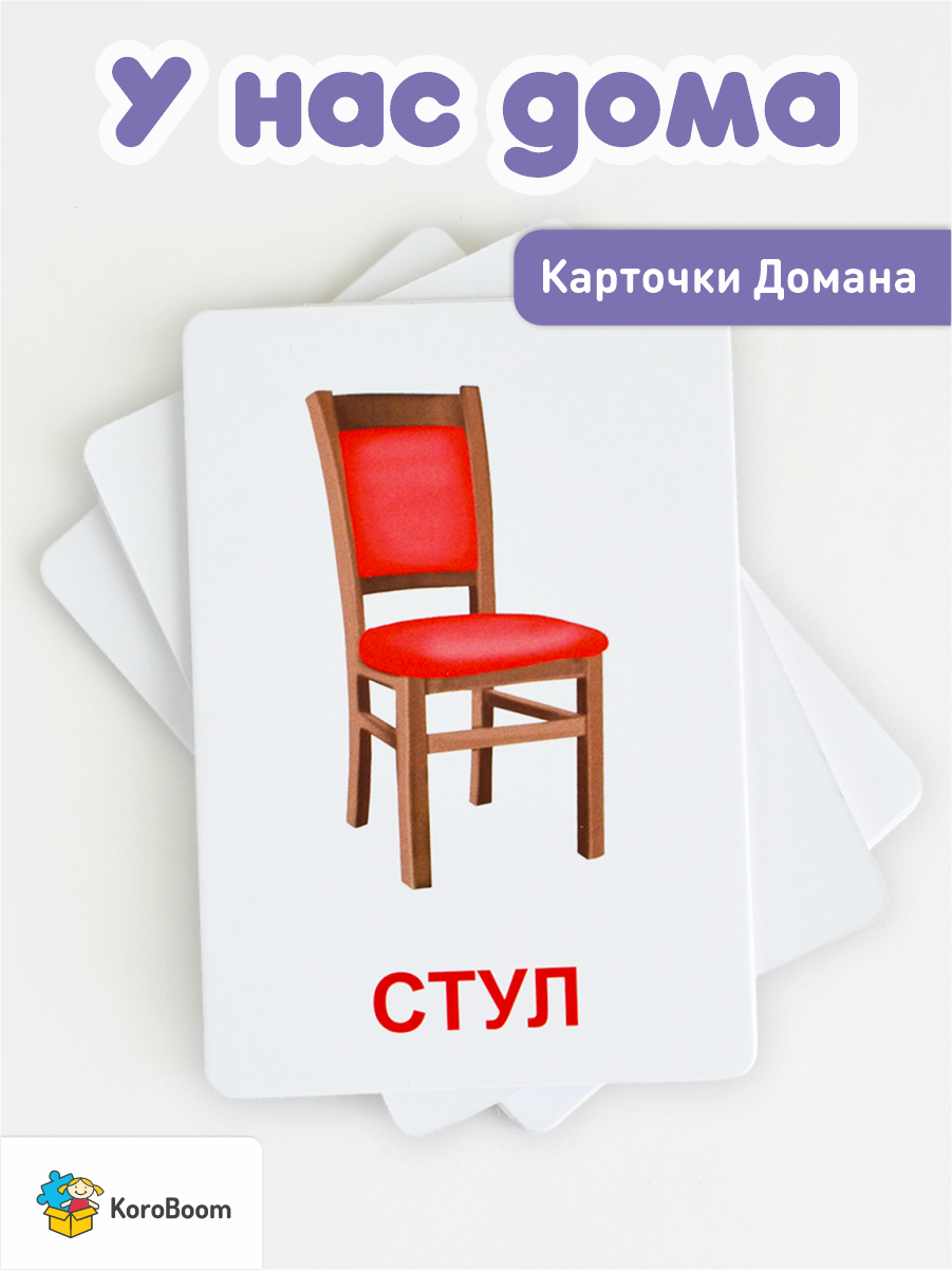 Развивающие карточки KoroBoom "У нас дома", 30 обучающих карточек Домана для самых маленьких