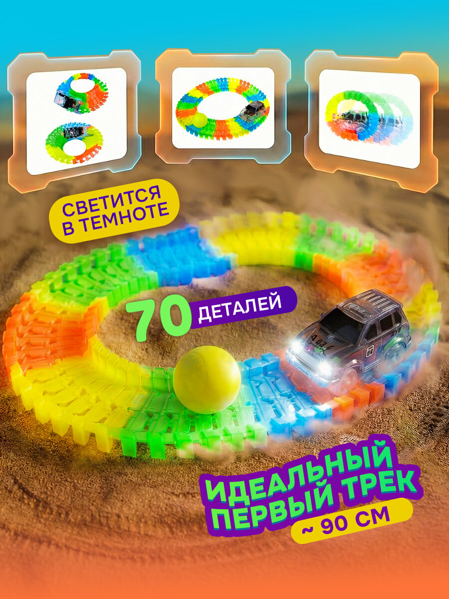 Гибкий трек светящийся с машинкой со светом 1TOY Большое путешествие, гоночная трасса, дорога, автотрек, 70 деталей