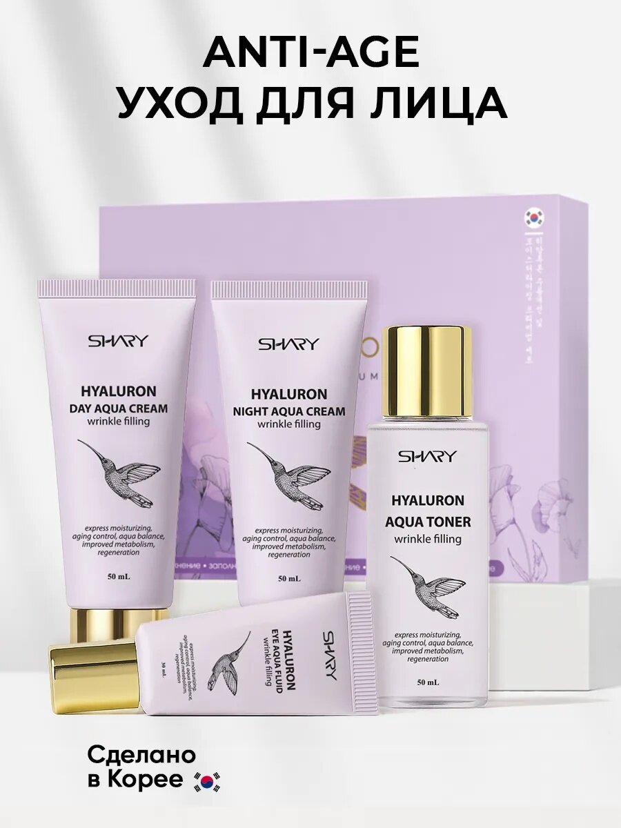 Восстанавливающий косметический набор Shary, с гиалуроновой кислотой, лифтинг-эффект