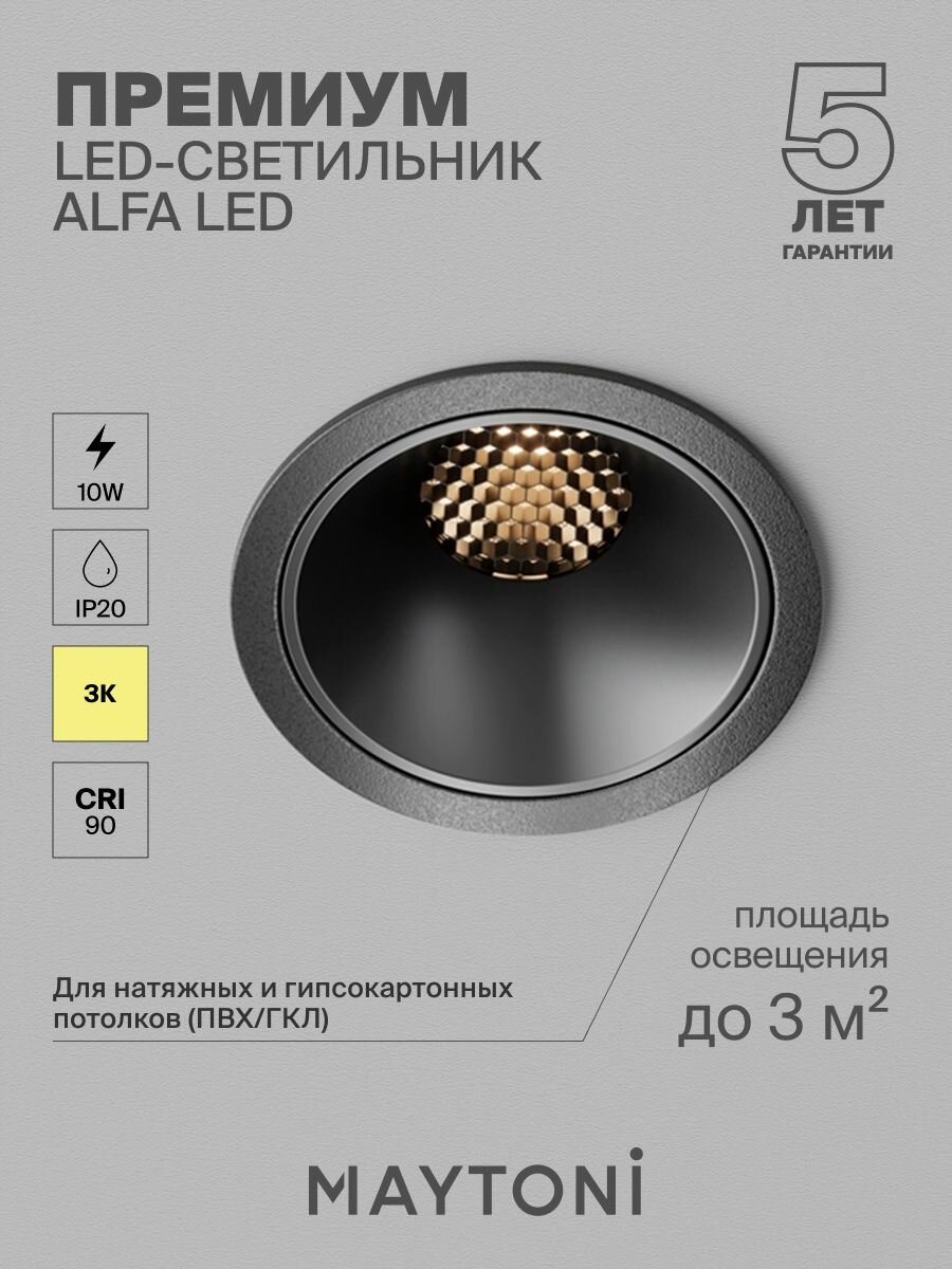 Встраиваемый светильник Maytoni Technical Alfa LED DL043-01-10W3K-RD-B-1