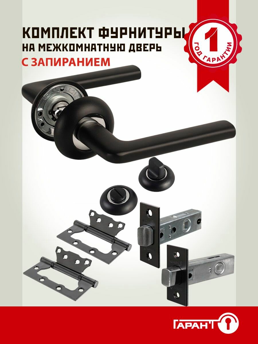 Комплект фурнитуры для межкомнатных дверей гарант модель 1209 ручка дверная, защелка завертка, задвижка петли бабочка