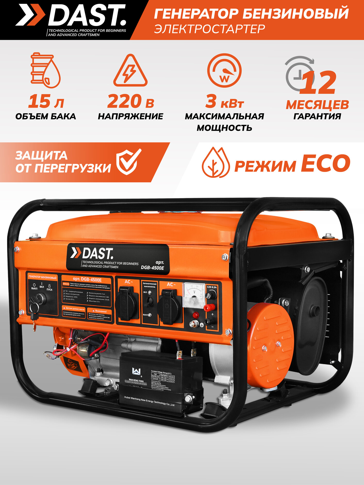 Генератор бензиновый DAST с автозапуском, 2.8-3 кВт, 15 л, 2 розетки, клеммы, электростартер 4-тактный DGB-4500E