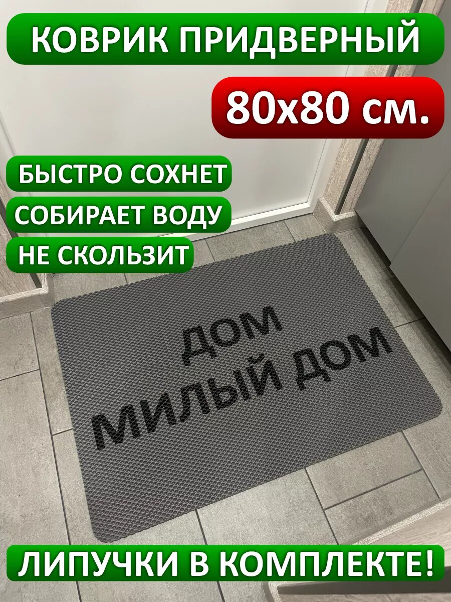 Коврик придверный 80х80 Дом Милый Дом