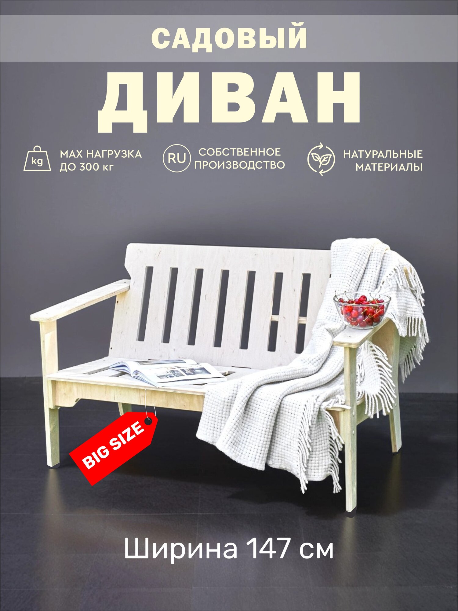 Диван садовый вариант Home со спинкой и подлокотниками 1,47х0,78х0,77, без покрытия, цвет натуральное дерево