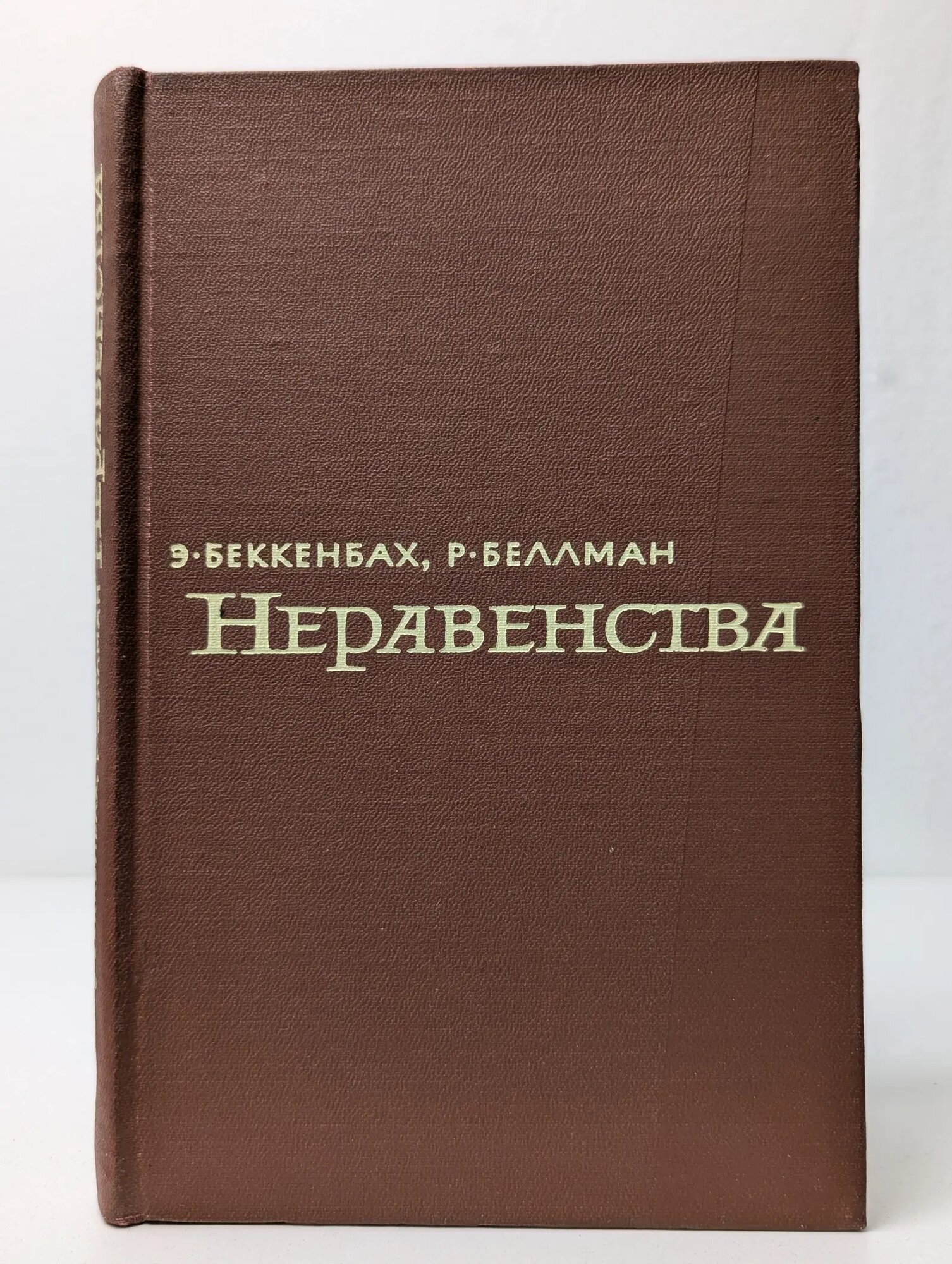 Неравенства Беккенбах Эдвин, Беллман Рихард 1965