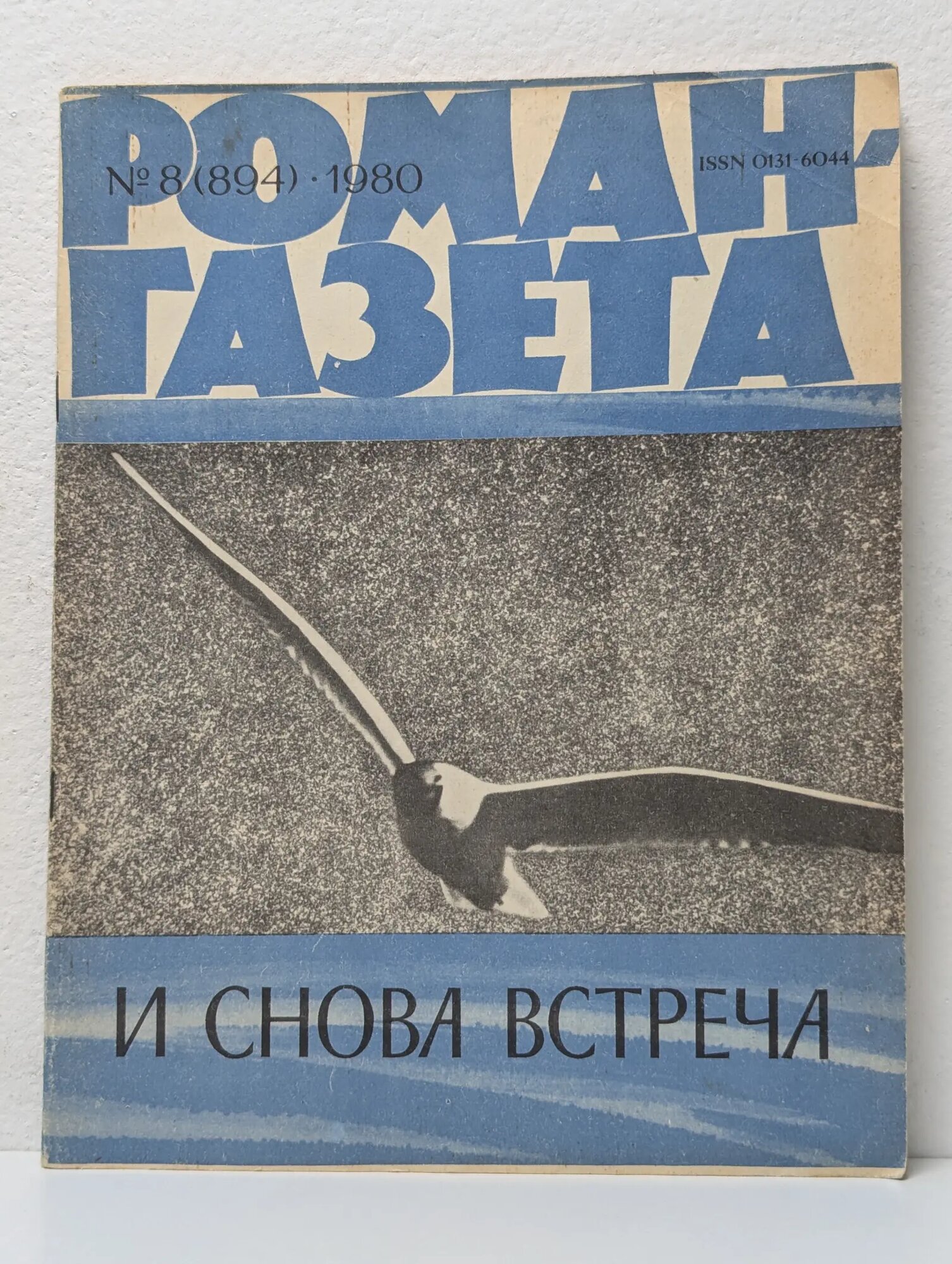 Роман-газета. Выпуск № 8/1980 Сборник 1980