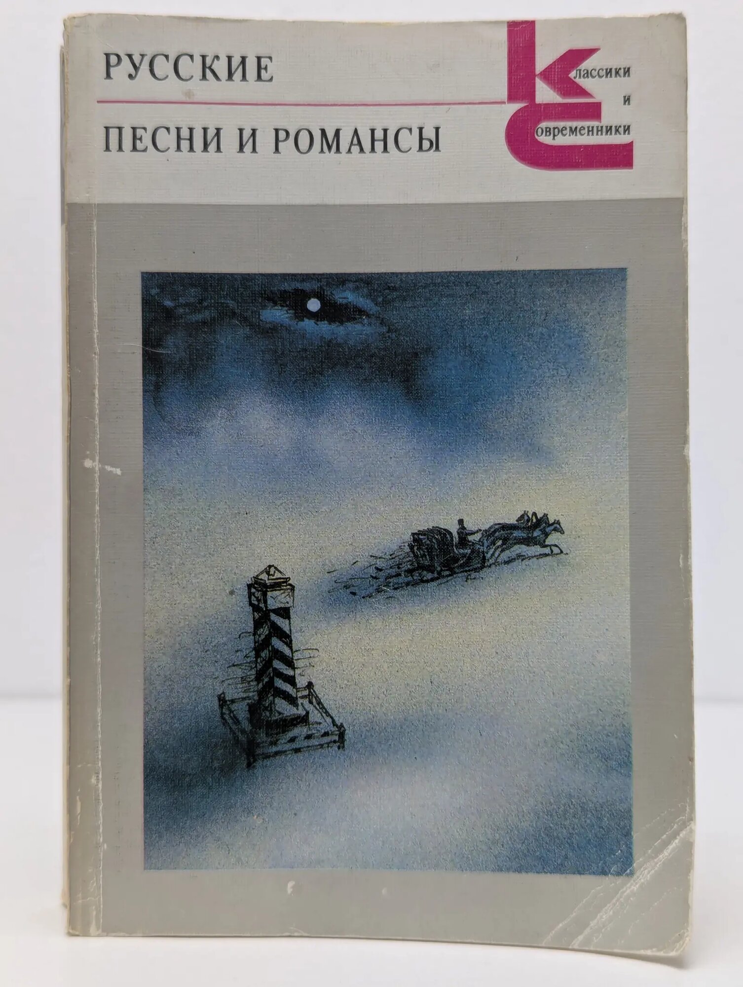 Русские песни и романсы Сборник 1989