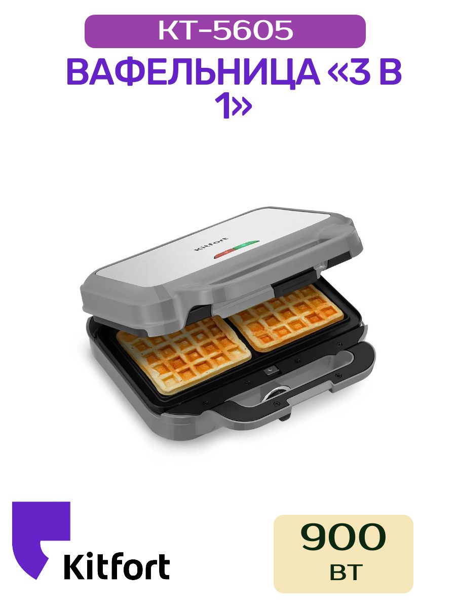 Вафельница «3 в 1» Kitfort КТ-5605