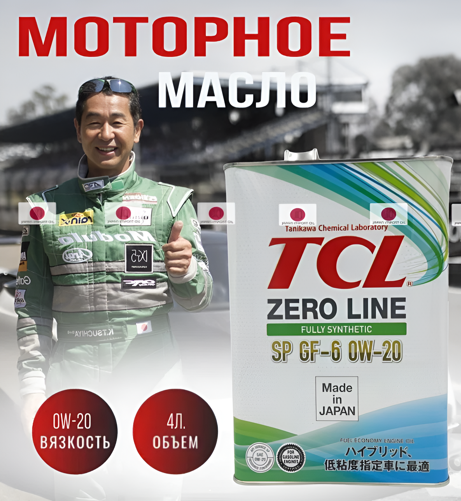 Моторное масло TCL Zero Line Fully Synth, Fuel Economy, SP, GF-6, 0W20, 4л арт. Z0040020SP 1741010